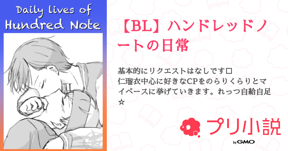【BL】ハンドレッドノートの日常 - 全38話 【連載中】（つも。さんの小説） | 無料スマホ夢小説ならプリ小説 byGMO